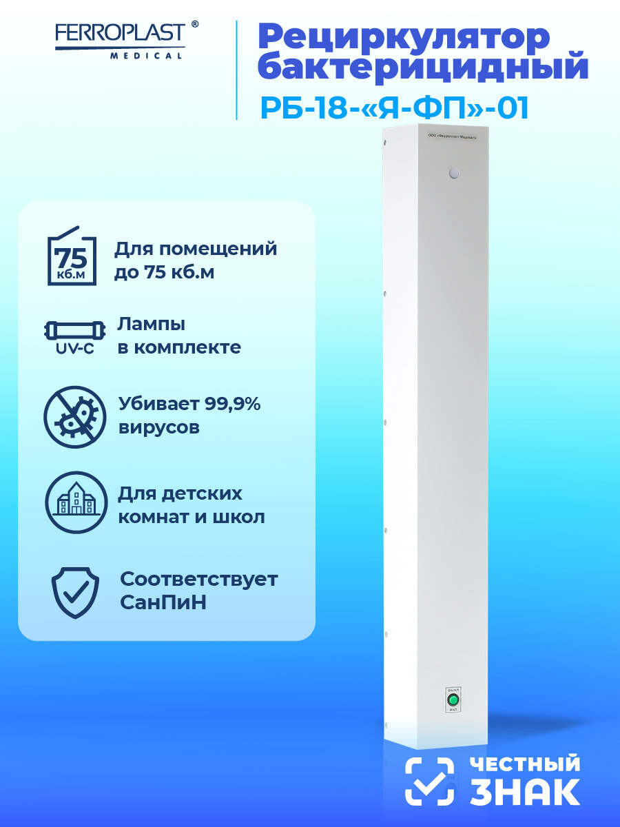УФ облучатель-рециркулятор закрытого типа РБ-18-"Я-ФП"-01 / Бактерицидный рециркулятор облучатель воздуха