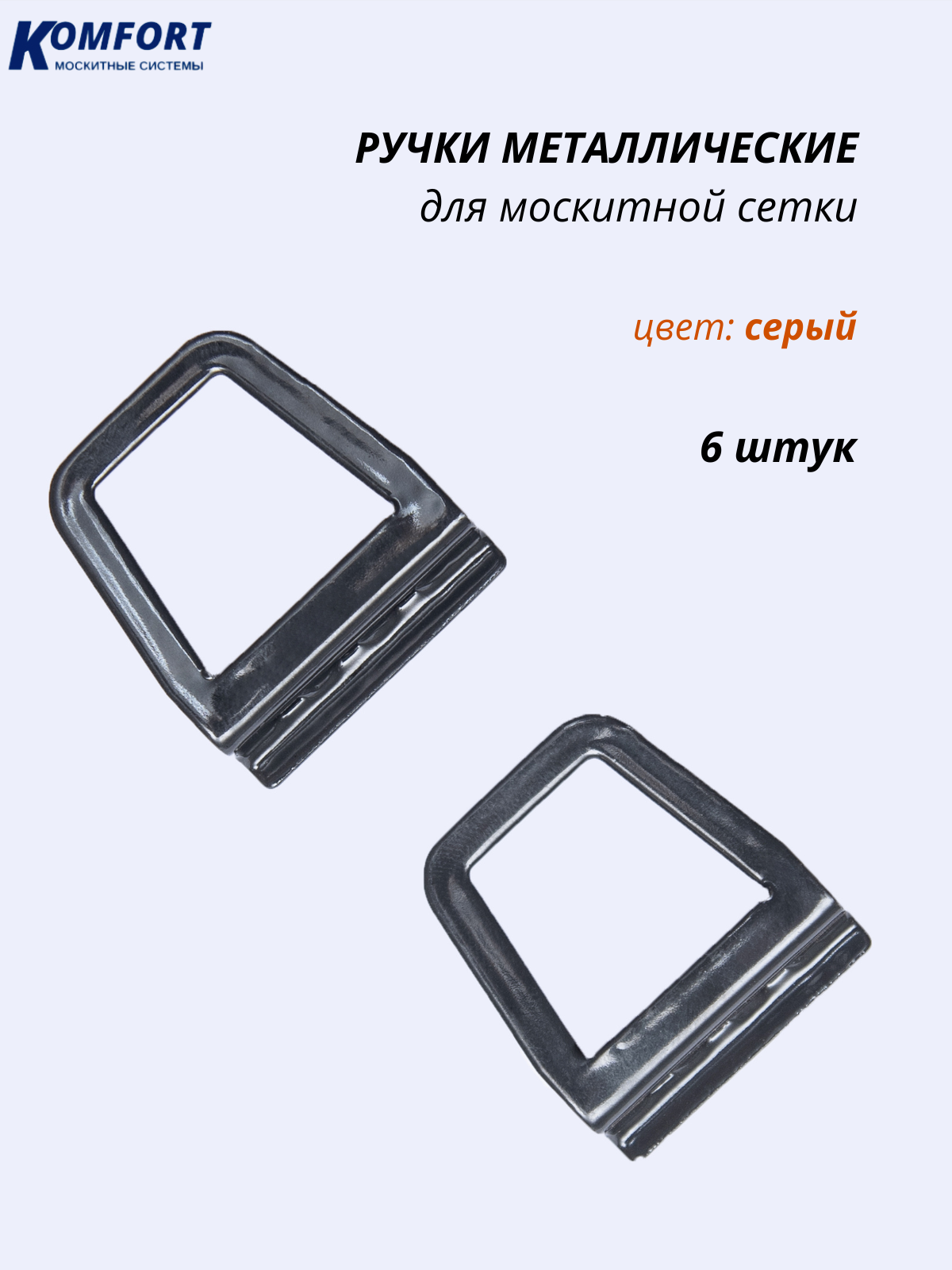 Ручка для москитной сетки металлическая для окна пвх серая 6 шт
