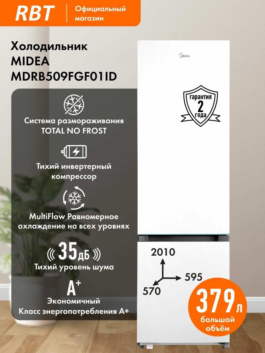 Холодильник MIDEA MDRB509FGF01ID шириной 60 см, инвертор, полный NO FROST, Зона свежести, Тихий 35 дБ, А+, Белый