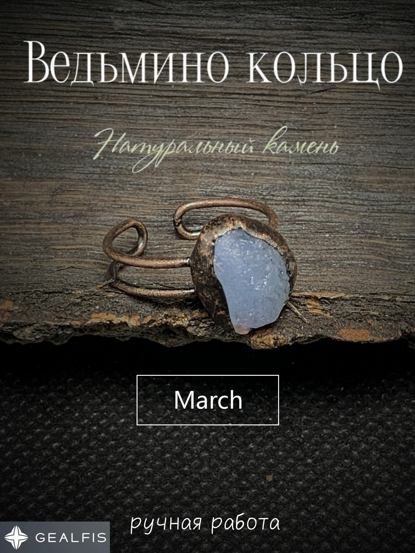 Оберег Ведьмино кольцо талисман