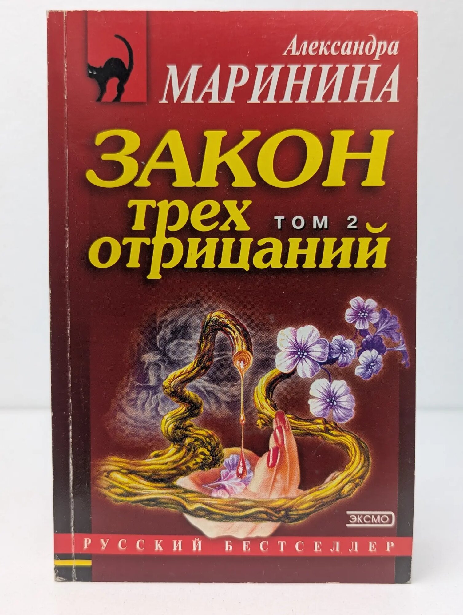 Русский бестселлер. Закон трех отрицаний. В 2 томах. Том 2 Маринина Александра Борисовна 2004