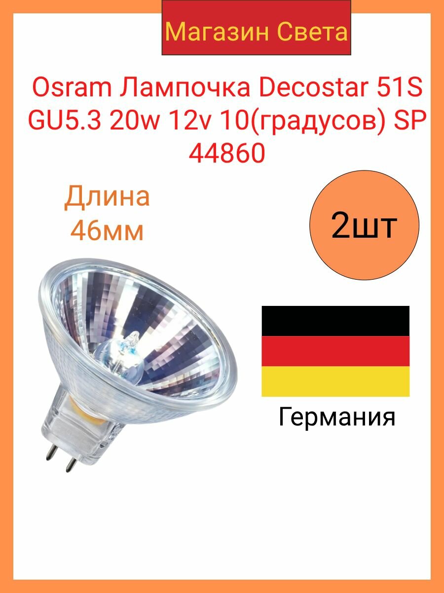 Osram Лампочка Decostar 51S GU5.3 20w 12v 10(градусов) SP 44860(2 штуки в комплекте)