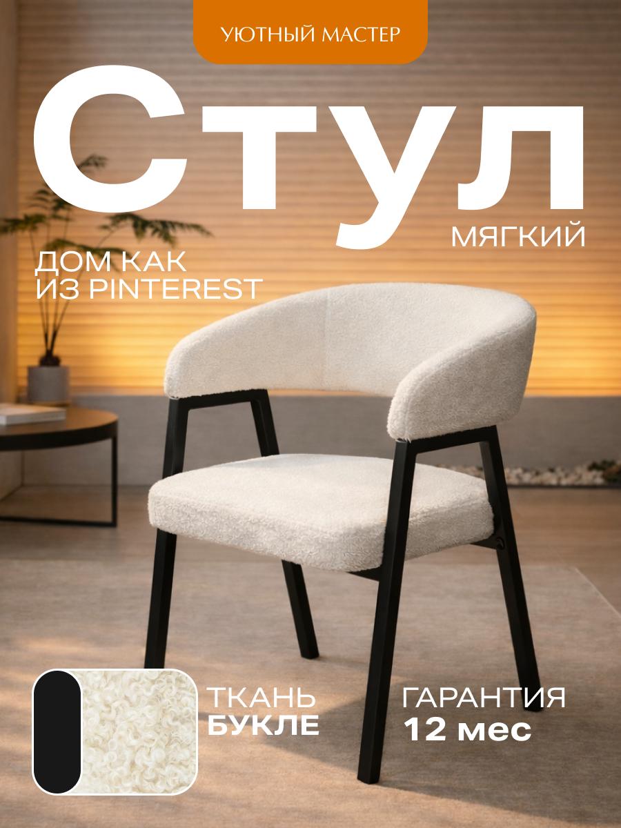 Стул для кухни Ботаника черные ножки, Уютный мастер, букле милк