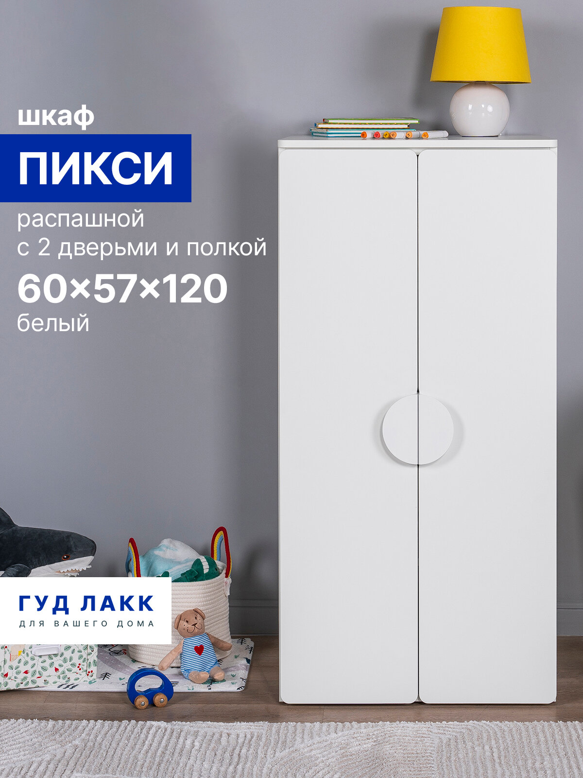 Распашной шкаф ГУД лакк Пикси, 60х57х120, с двумя открывающимися дверьми и полкой, белый