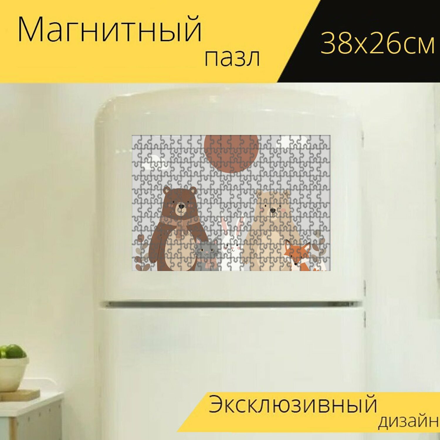 Магнитный пазл "Лесные звери в сканди стиле. Милая детская иллюстрация с медведями, зайцем, лисой и серым котом на светлом фоне с облаками и солнцем." для интерьера, 38х26 см.