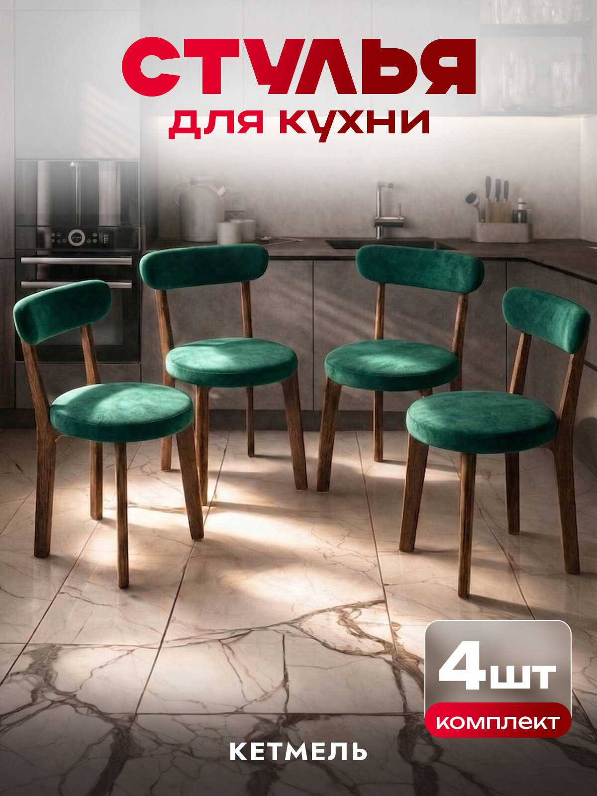 Набор деревянных стульев с мягкими, верлюровыми сидушками и спинками для кухни и комнаты, 4 штуки