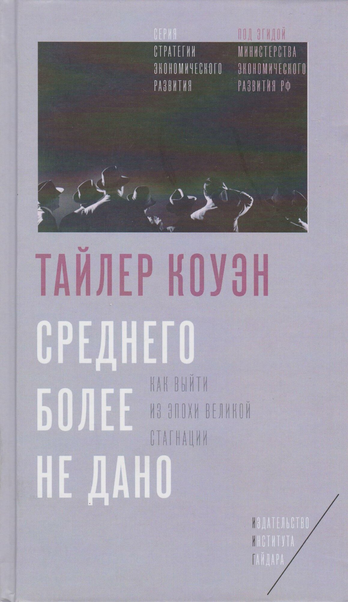 Книга Издательство Института Гайдара Коуэн Т. Среднего более не дано. Как выйти из эпохи великой стагнаци 60х90/16 320 Твердый переплет