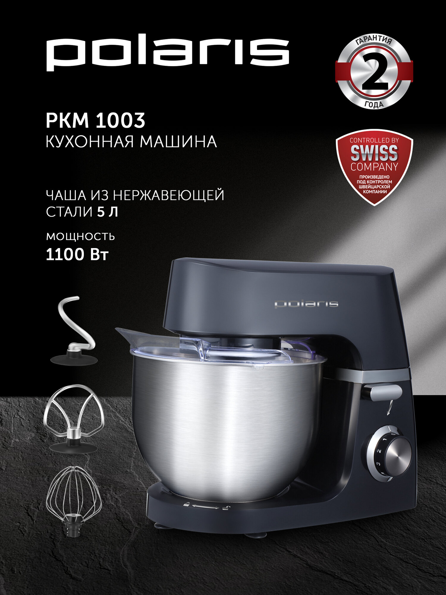 Кухонная машина Polaris PKM 1003, 3 насадки, 6 скоростей, черный