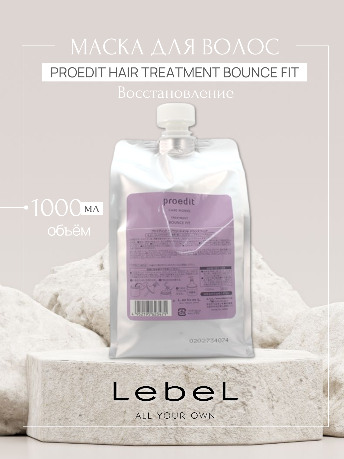 Маска для волос LebeL PROEDIT HAIR TREATMENT BOUNCE FIT, 1000 мл