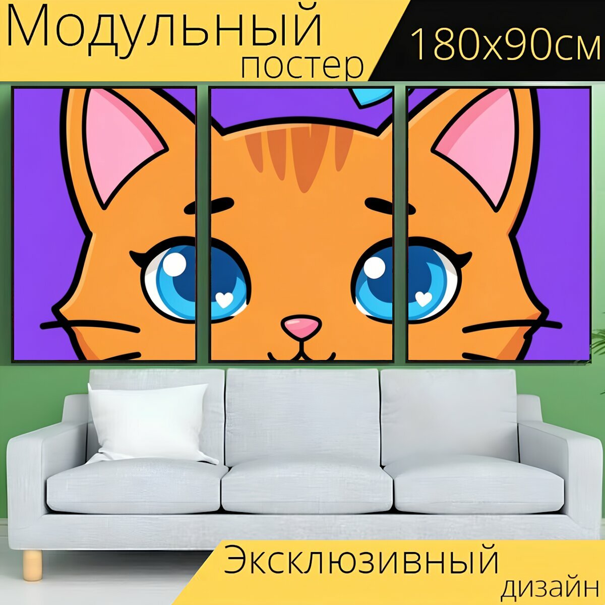 Модульный постер "Милый рыжий котенок с сердечками. Очаровательная мордочка оранжевого котика с большими голубыми глазами на." 180 x 90 см. для интерьера на стену в тубусе