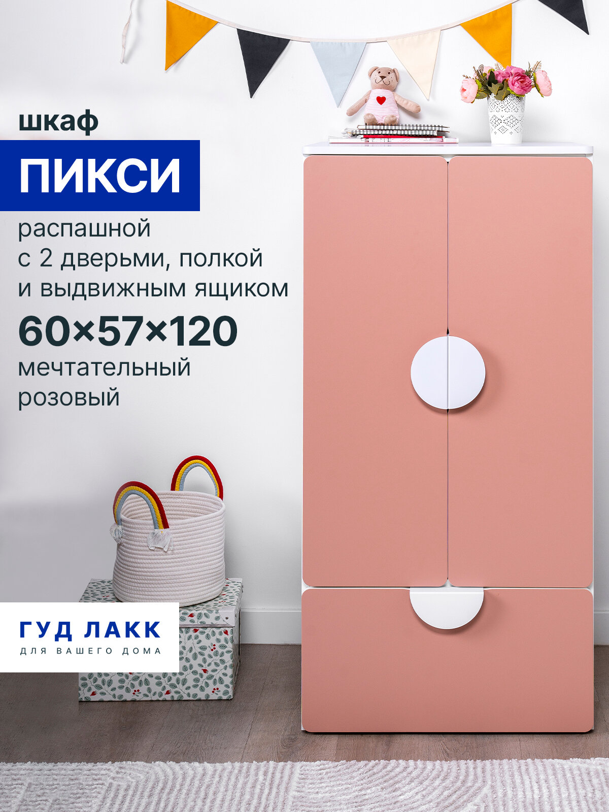Распашной шкаф ГУД лакк Пикси, с полкой и выдвижным ящиком 60х57х120, розовый