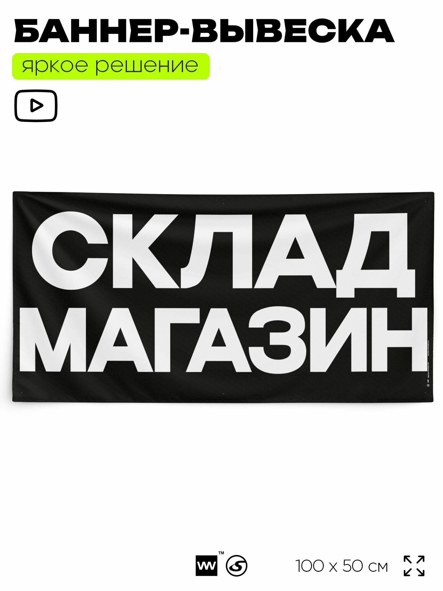 Рекламная вывеска баннер склад магазин, 100x50 см, для торговой точки, черный, Silver Plane x Айдентика Технолоджи