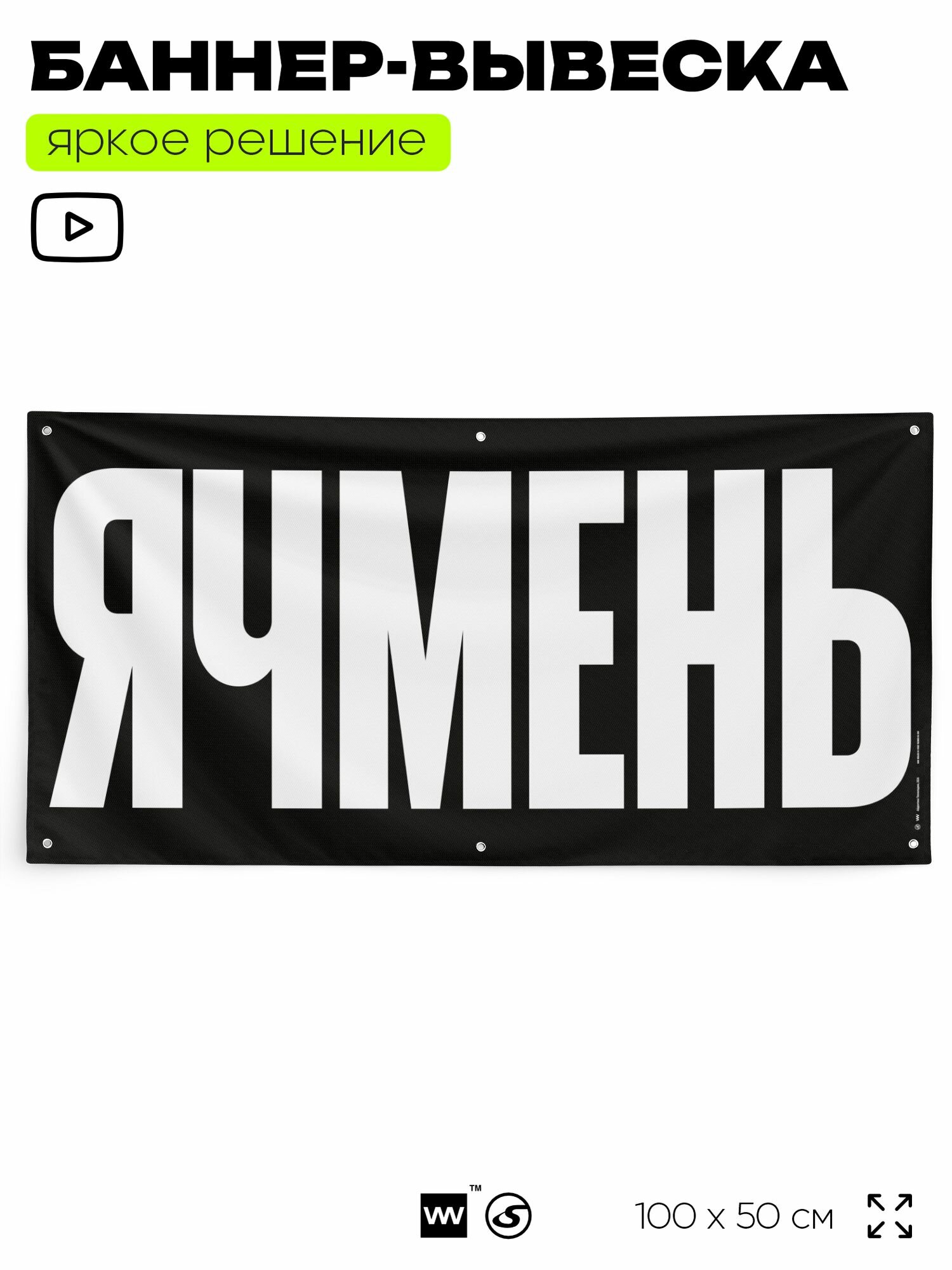 Рекламная вывеска баннер ячмень, 100x50 см, с люверсами, для торговой точки, черный, Silver Plane x Айдентика Технолоджи
