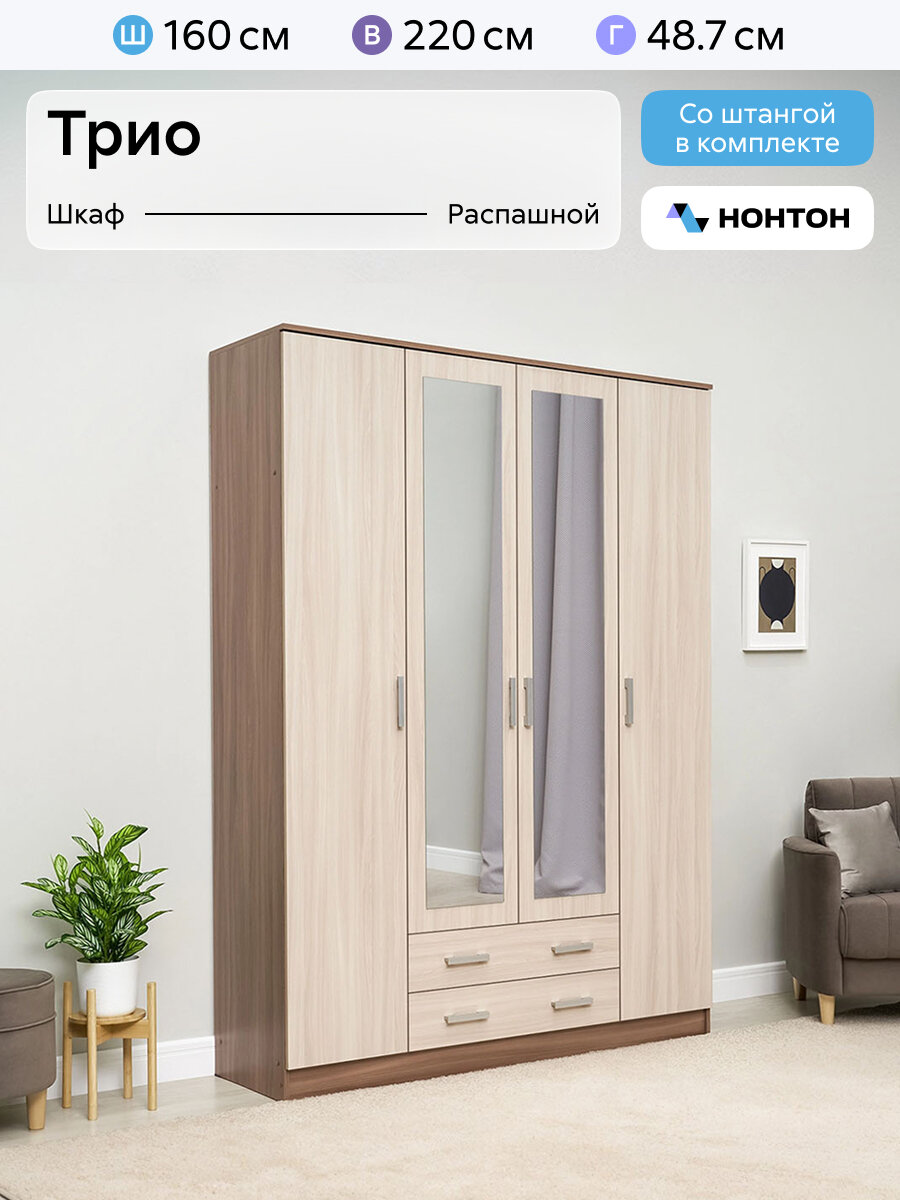Шкаф для одежды Нонтон Квадро, 160x48x220 см, 2 зеркала, 2 ящика, ясень шимо