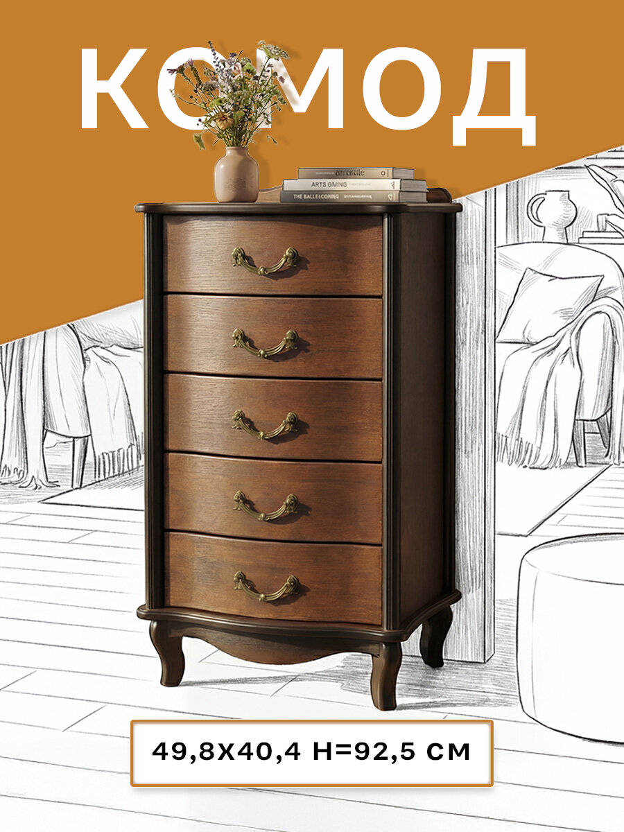 Комод IFERS Джульетта узкий 5 ящиков в спальню, в прихожую, цвет орех Л