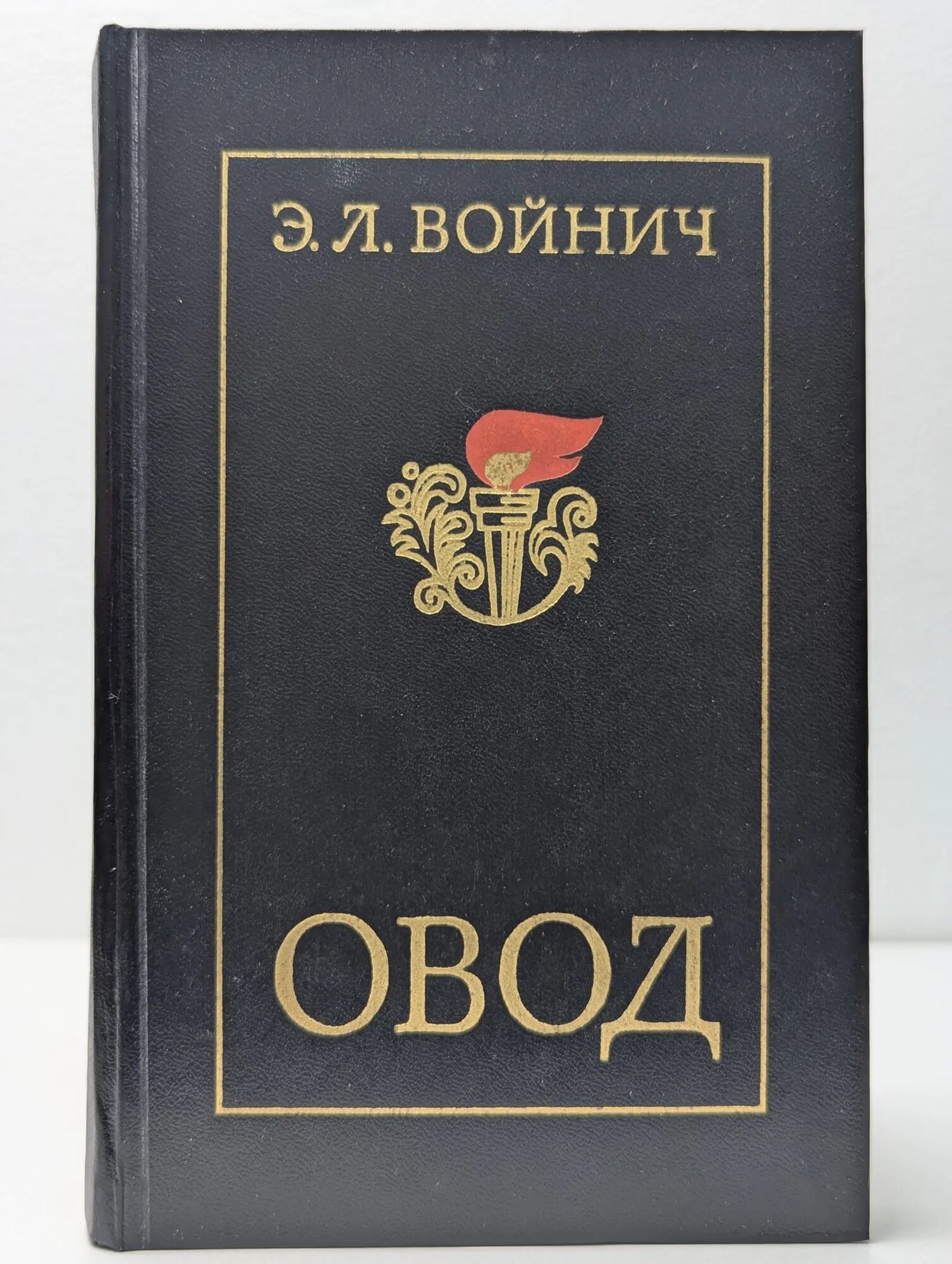 Овод Войнич Этель Лилиан 1977