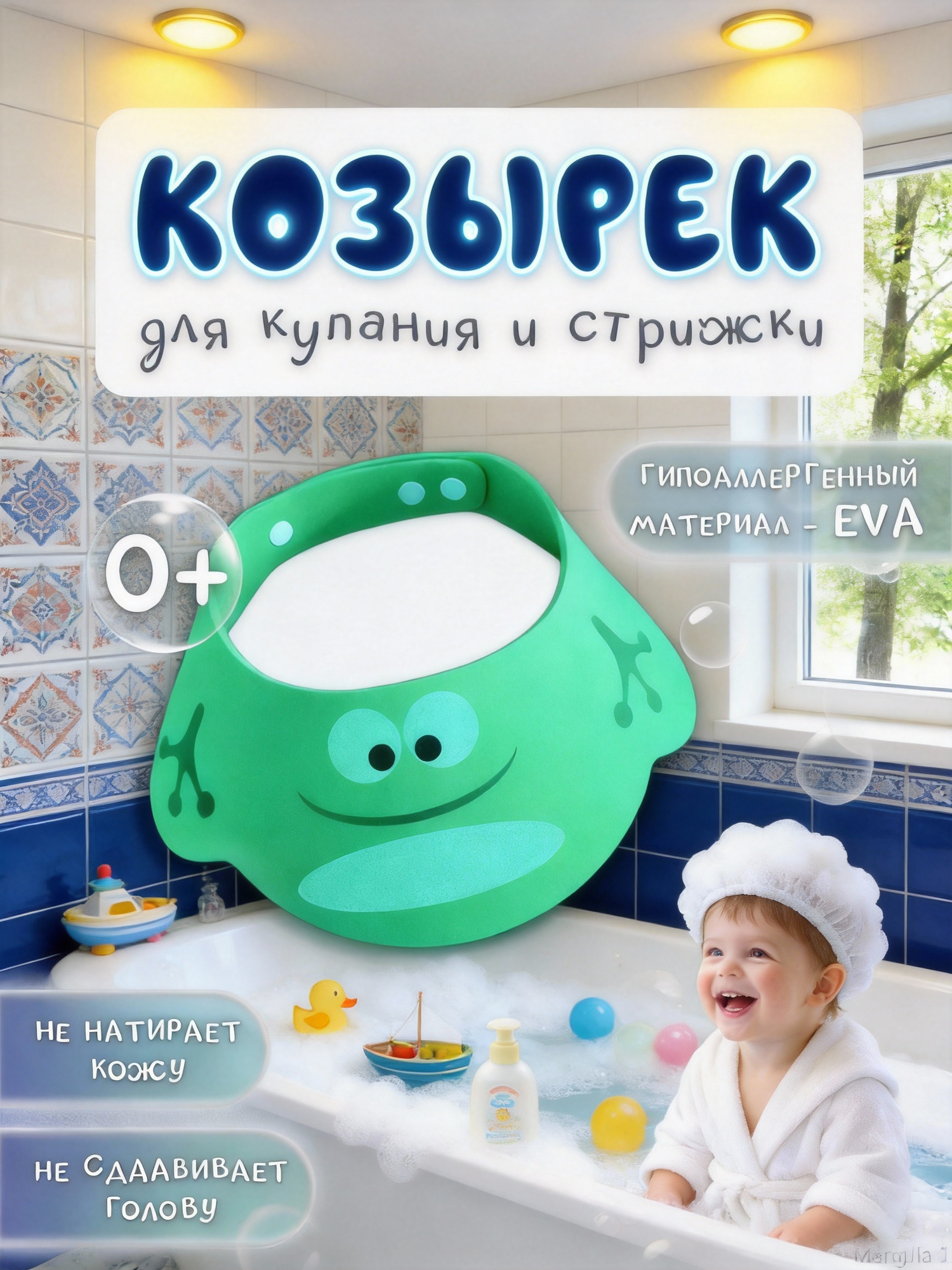 Козырек для мытья головы, защитный наголовник для купания детей от 6 месяцев до 3 лет — защита глаз, ушей и лица от воды при купании и плавании