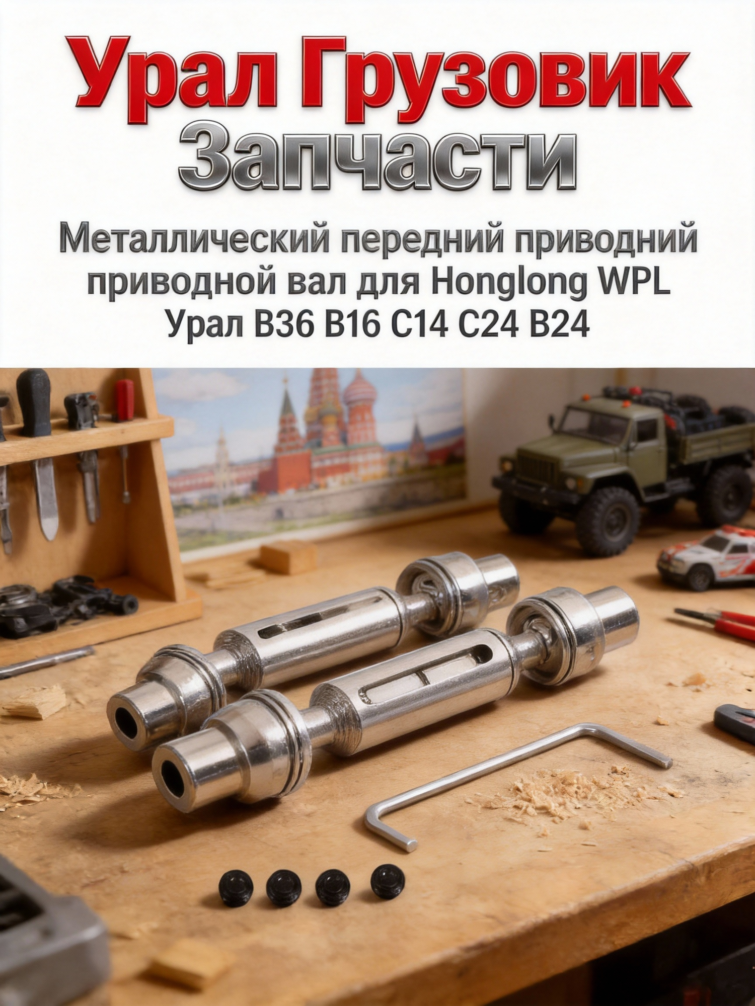 Приводной вал для WPL Урал B36 B16 C14 C24 B24, металлический передний и задний запасной элемент для радиоуправляемых грузовиков Henglong
