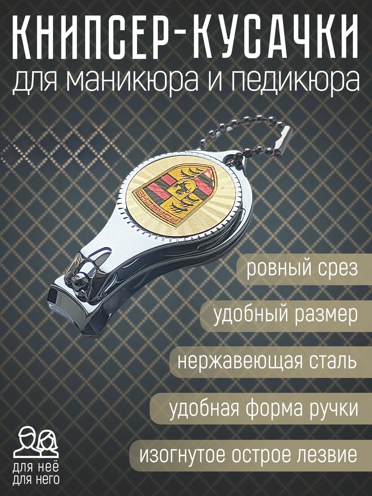 Кусачки для ногтей, книпсер для маникюра и педикюра "Марки авто" PORSCHE