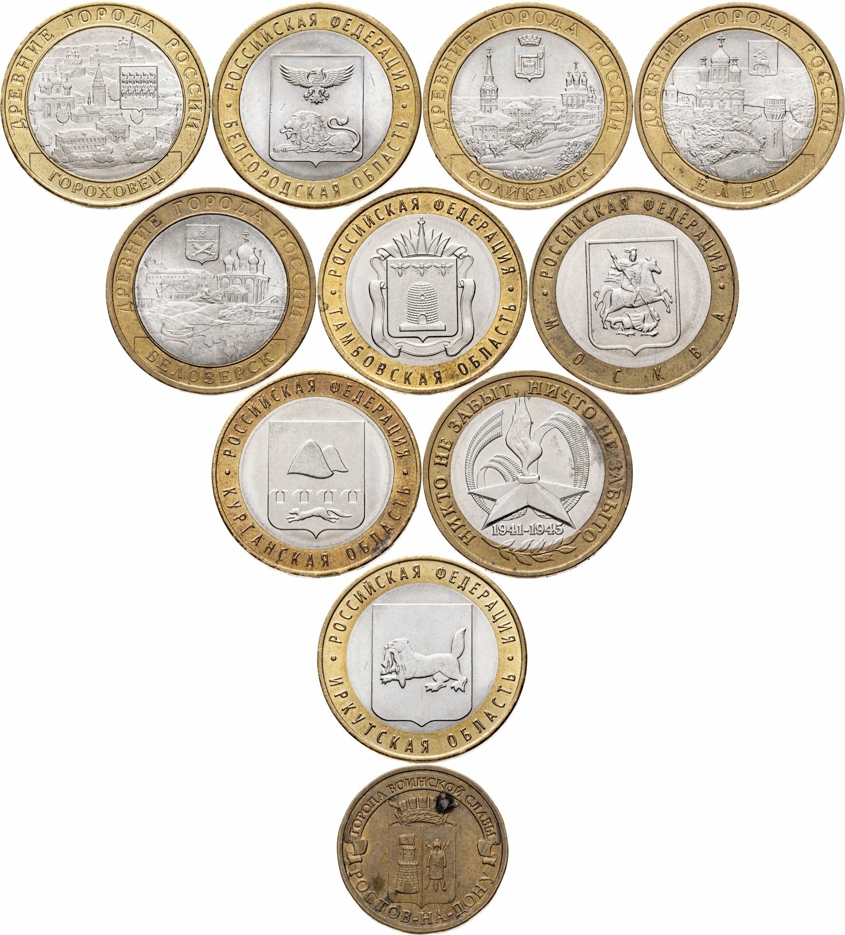 Набор из 11 монет серии "Древние города, Области России и Города Воинской Славы" 2005-2018, Биметалл, в сохранности VF-AU