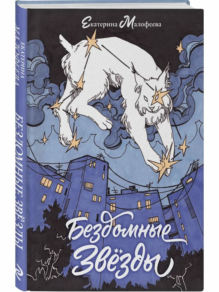Бездомные звезды