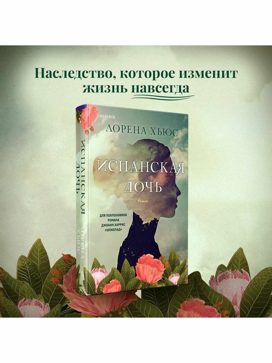 Испанская дочь
