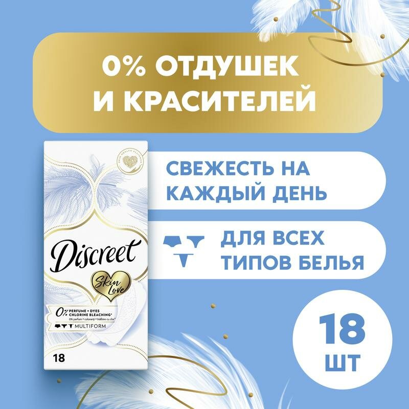 Прокладки гигиенические ежедневные Discreet Multiform Single Skin Love, 18шт