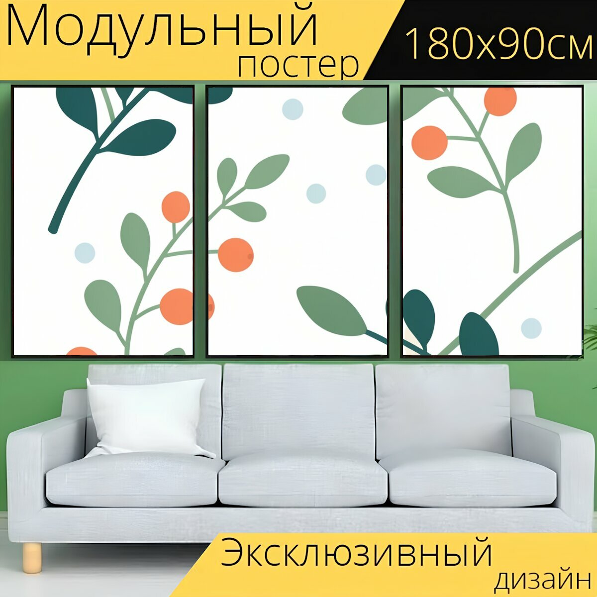 Модульный постер "Минималистичные ветви с ягодами. Нежная ботаническая абстракция с листочками, круглыми плодами и плавными линиями." 180 x 90 см. для интерьера на стену в тубусе