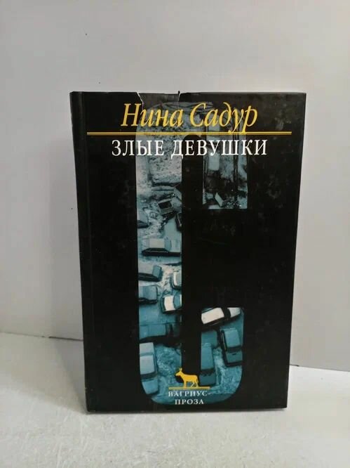 Злые девушки
