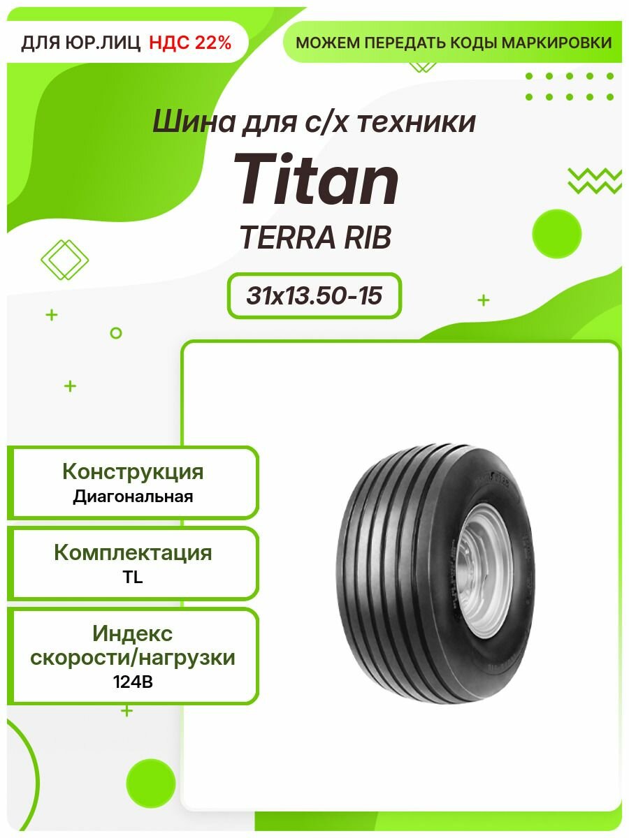 Спец шина, Titan TERRA RIB, 31x13.50-15, 124B, TL