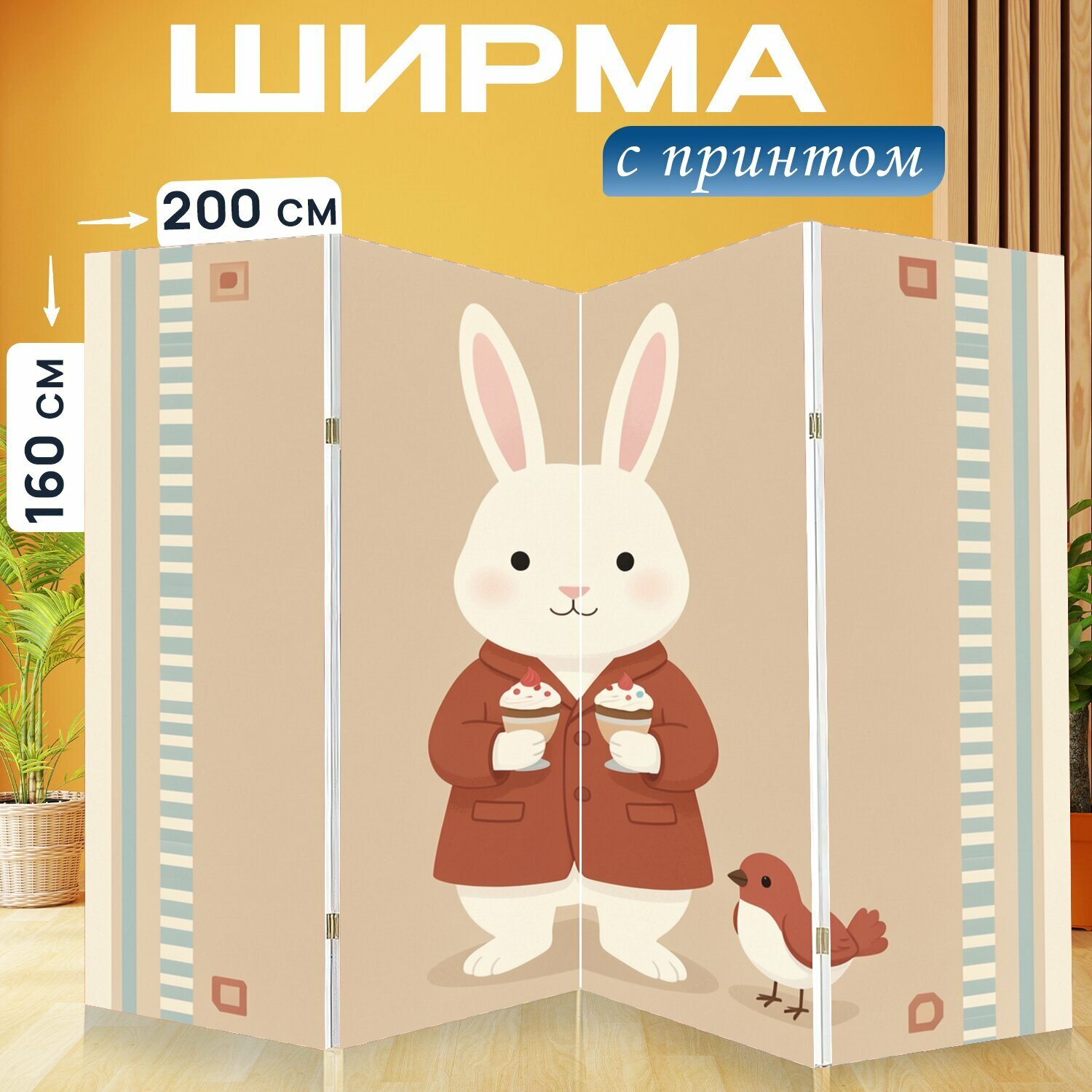 Ширма "Белый кролик с пирожными. Милая детская иллюстрация: зайчик в коричневом пальто держит два десерта." перегородка для зонирования комнаты с принтом 200x160 см. на холсте