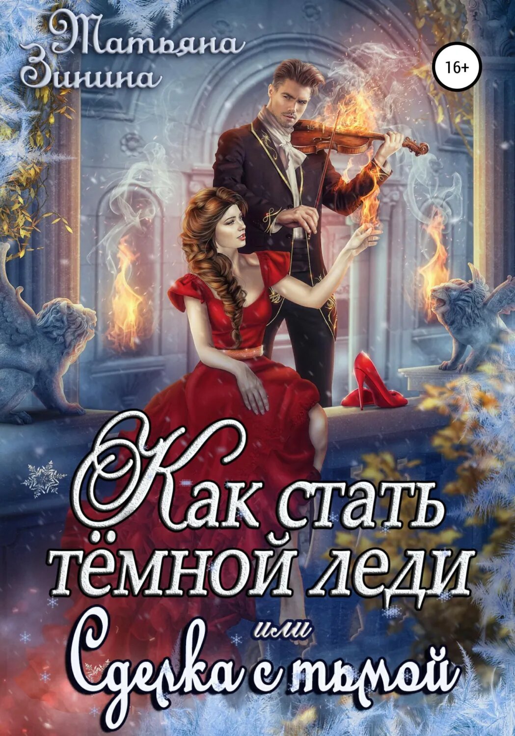 Как стать тёмной леди, или Сделка с тьмой [Цифровая книга]