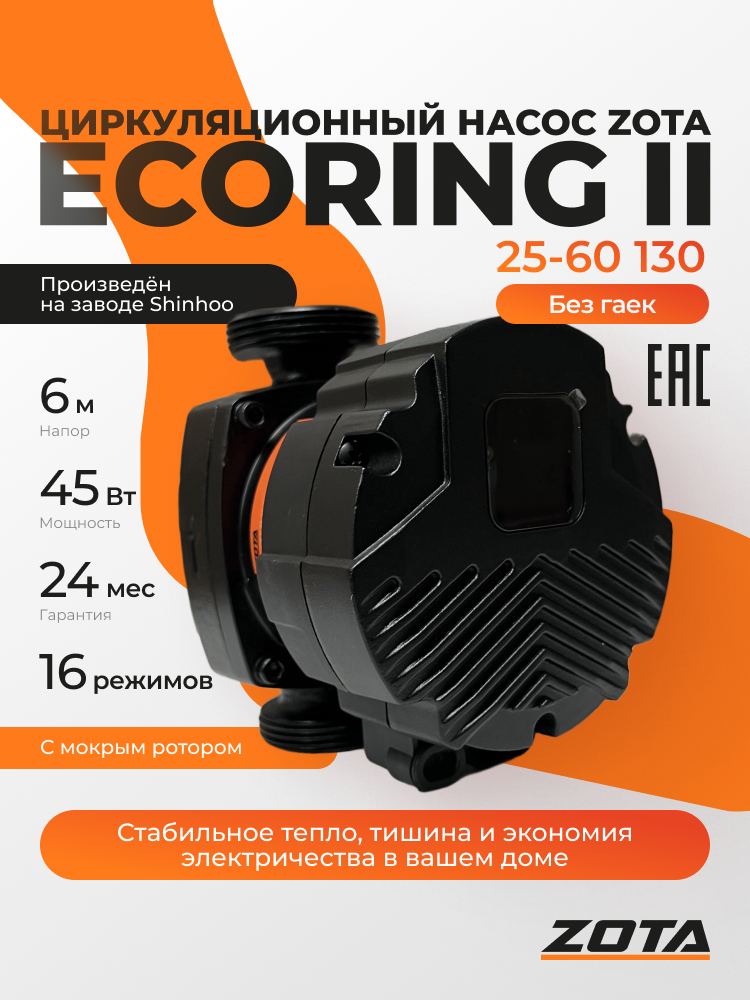 Насос циркуляционный для отопления ZOTA EcoRING II 25-60 130 ZR3632062001