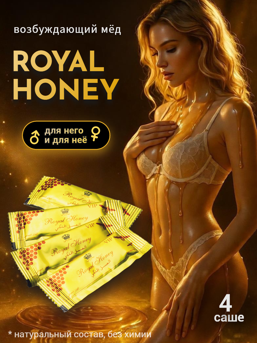 Возбудитель для мужчин Royal Honey, 4 саше. Натуральный афродизиак.