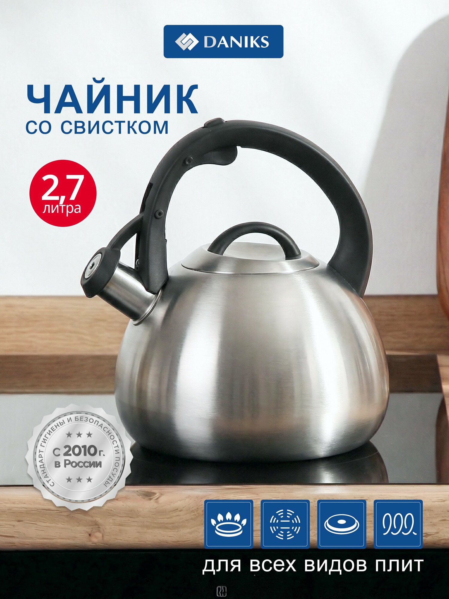 Чайник Daniks M-085 2.7 л из нержавеющей стали со свистком, матовый, для всех типов плит, бакелитовая ручка