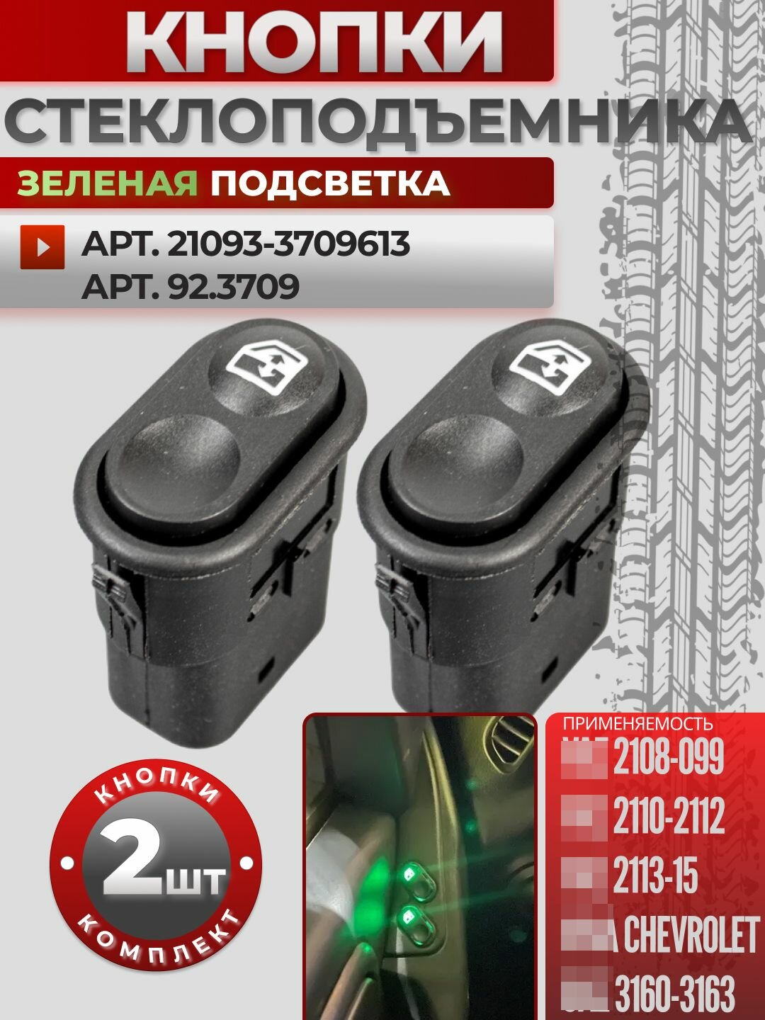 Кнопка стеклоподъемника для ВАЗ 2114, ВАЗ 2110, 2108-99, 2113-15, совместима с Нива Шевроле 2123, УАЗ Патриот 3160-3163 без рамки с зеленой подсветкой универсальная комплект 2 шт