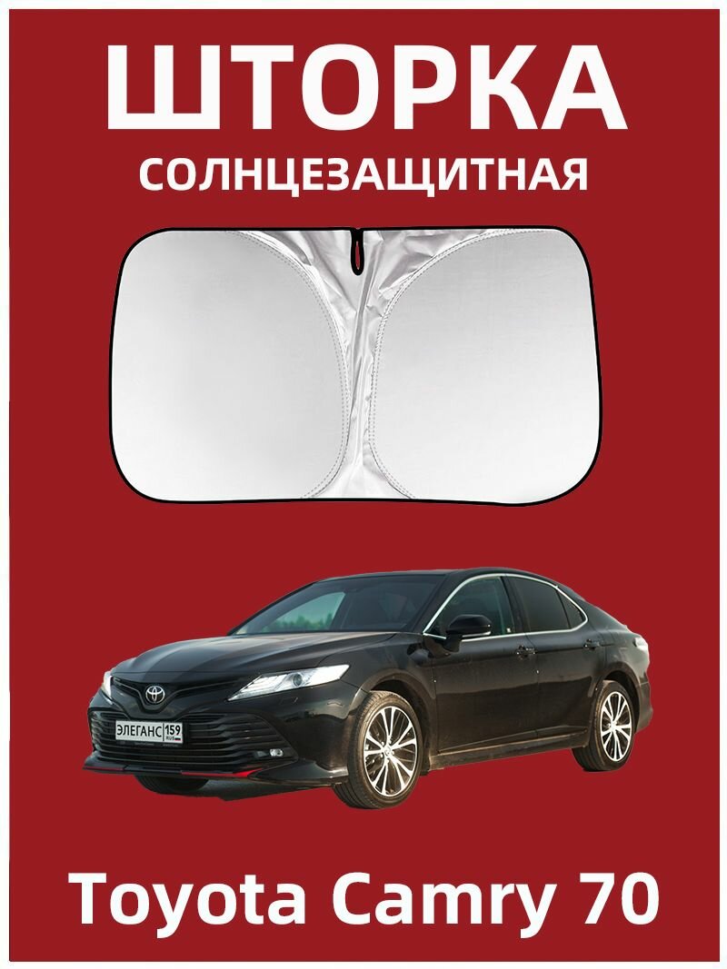 Складной солнцезащитный зонт-шторка для Toyota Camry 70 — экран на лобовое стекло, защита от нагрева салона!