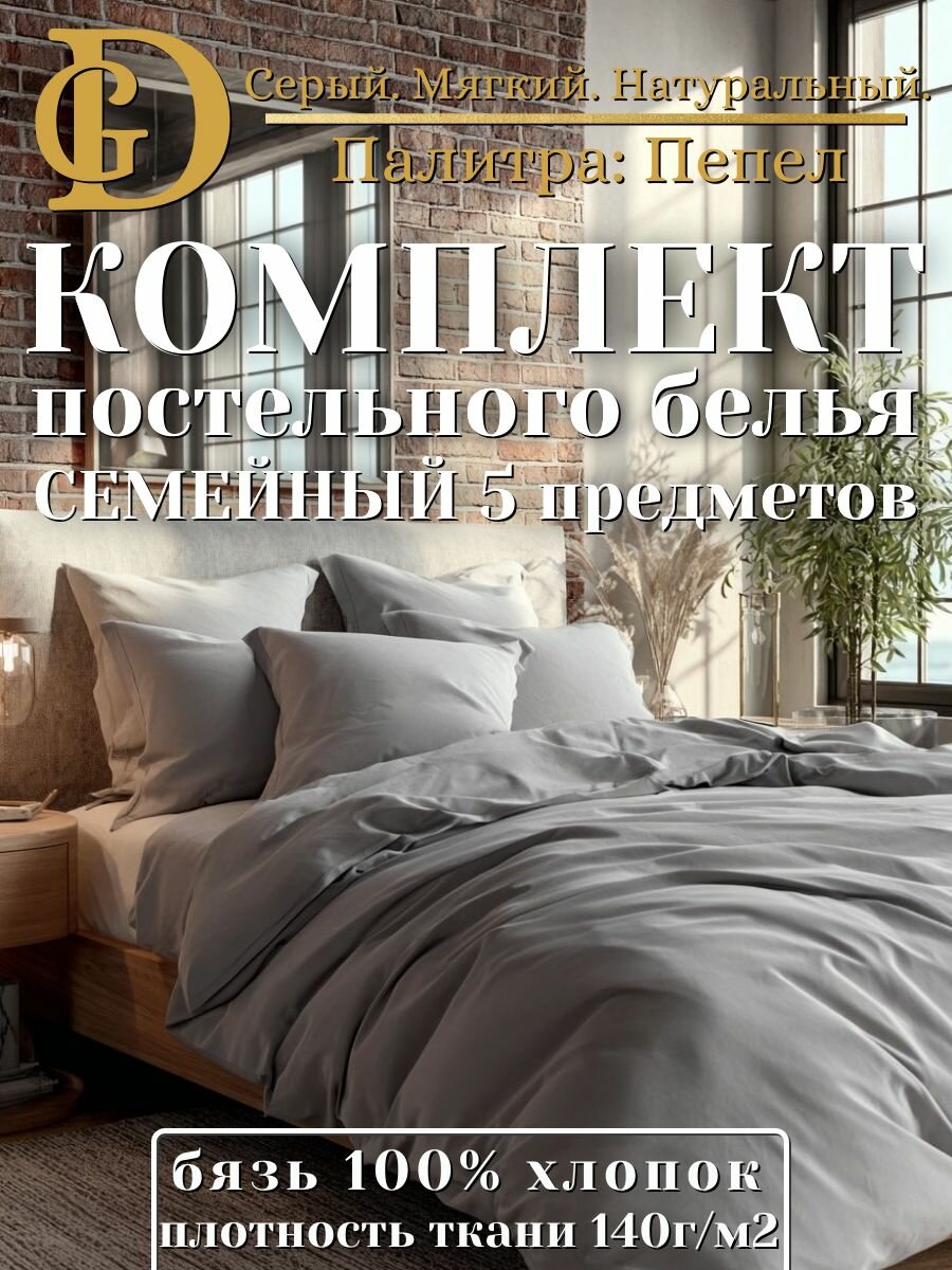Комплект постельного белья Семейный Бязь серая, Палитра: Пепел, 2 наволочки 70х70
