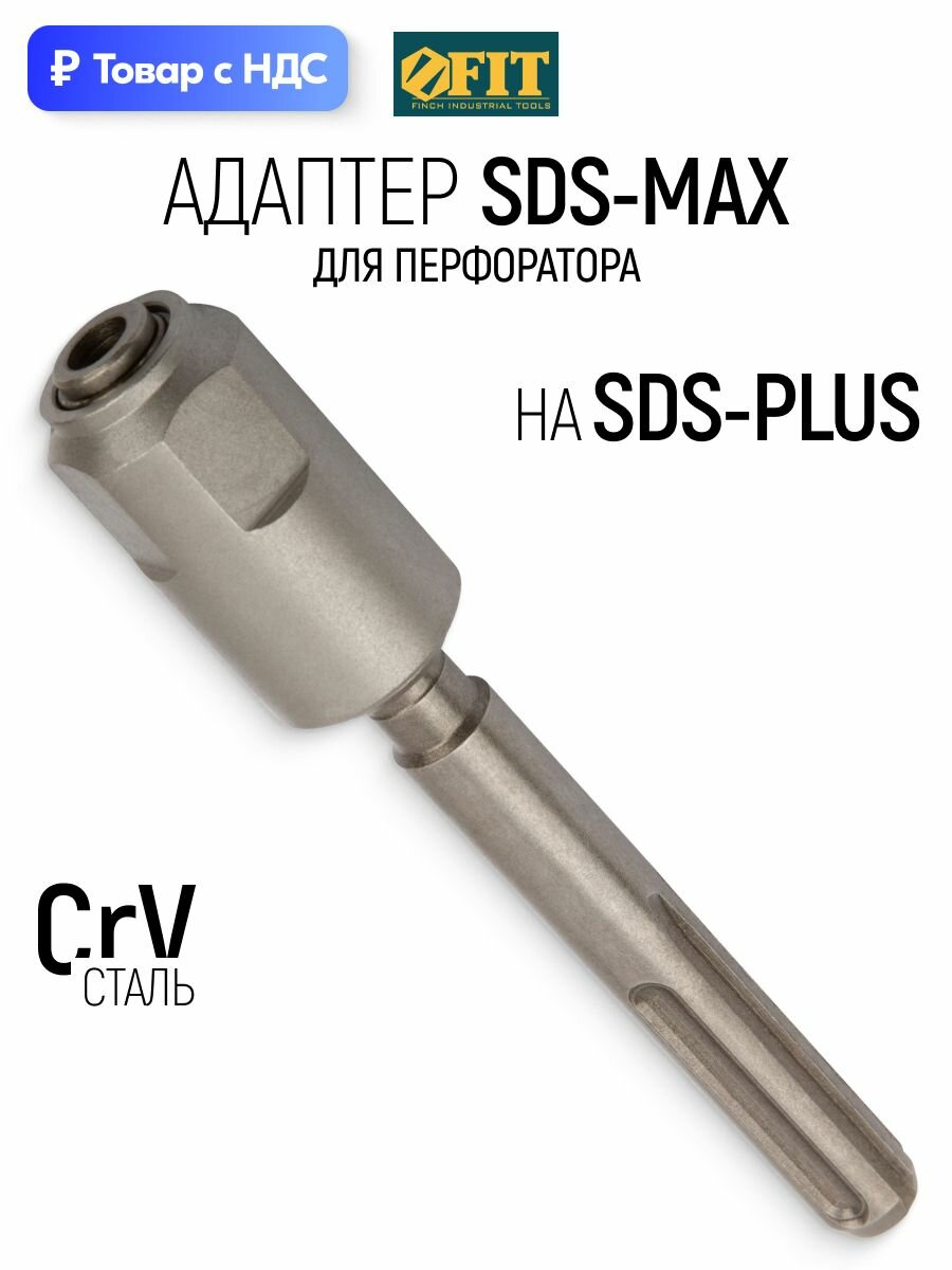 FIT Адаптер переходник с SDS-MAX на SDS-PLUS для перфоратора, CrV