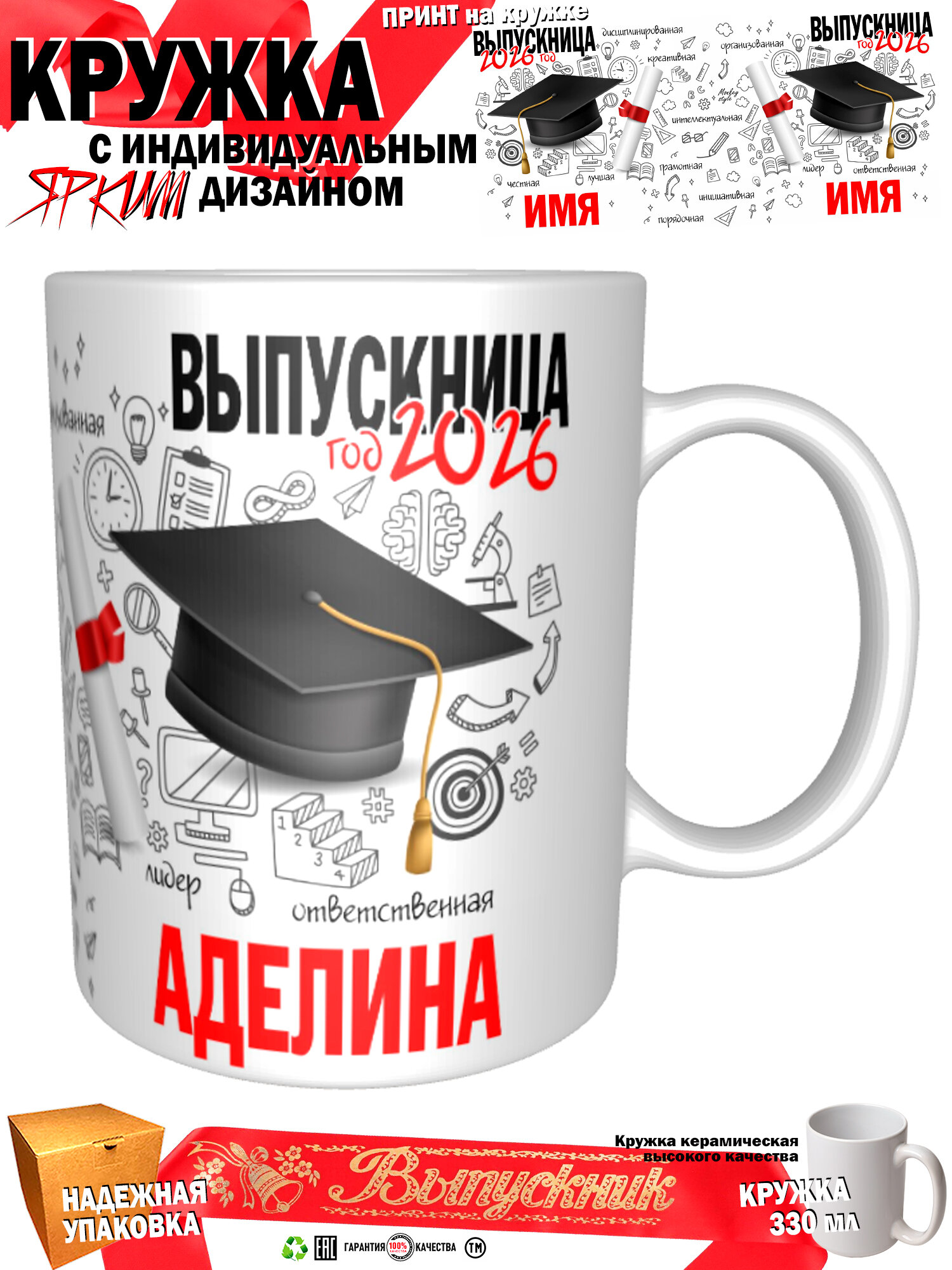 Кружка принтом «Аделина. Выпускница 2026», 330 мл, белая кружка Премиум качества, авторский принт — фото 1
