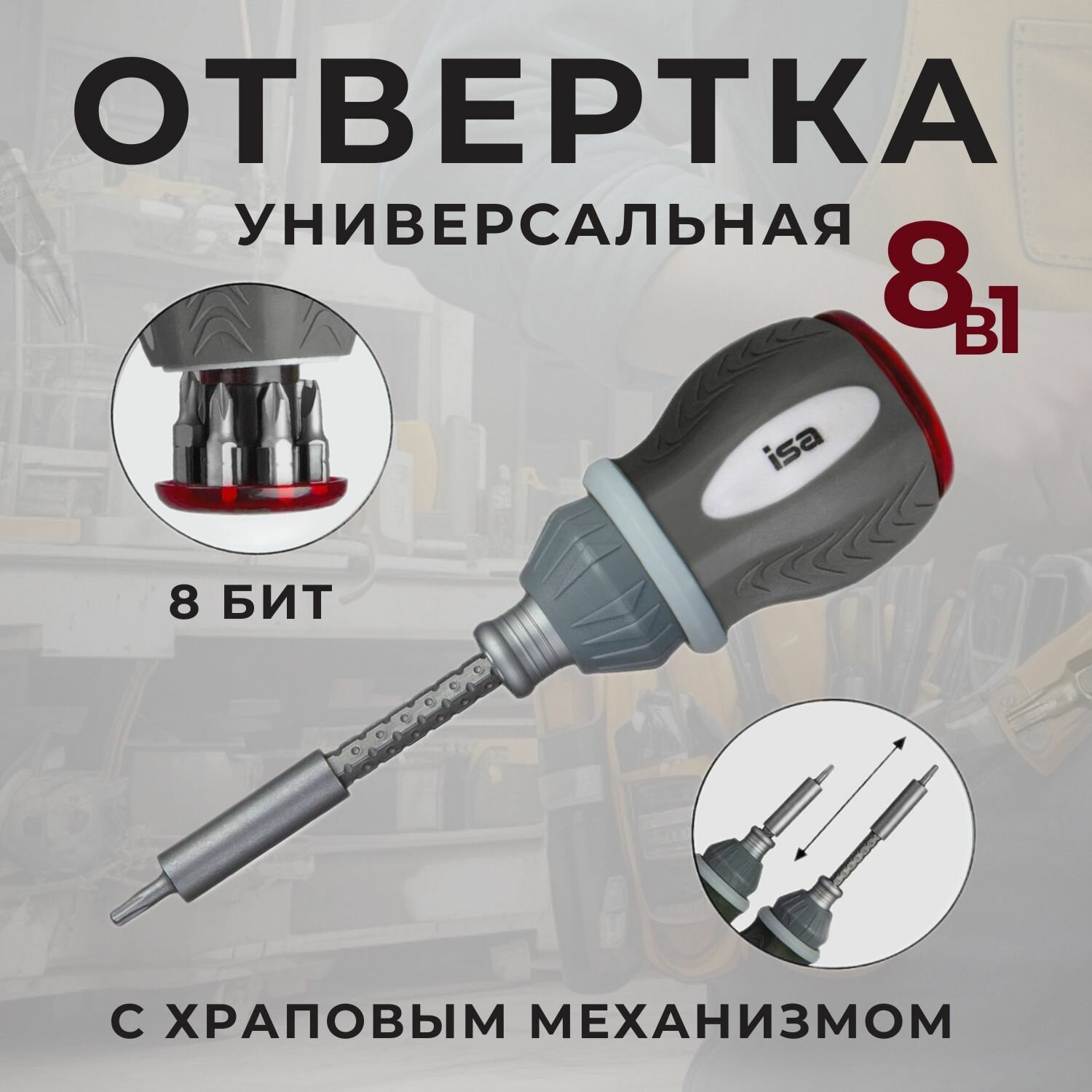 Отвертка многофункциональная / универсальная