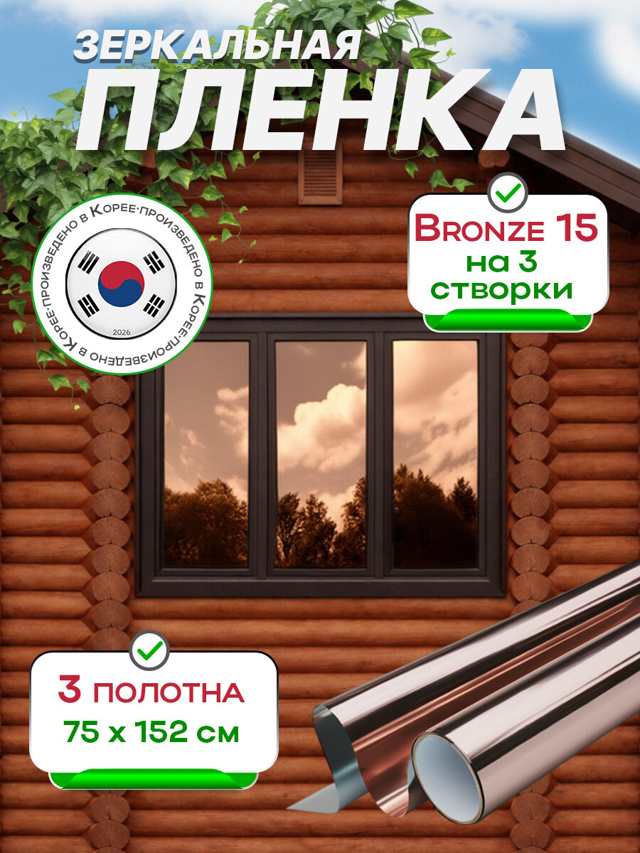 Зеркальная пленка бронзовая для окон. Тонировочная пленка на окна 152x75 см х 3 шт (комплект на 3 окна)