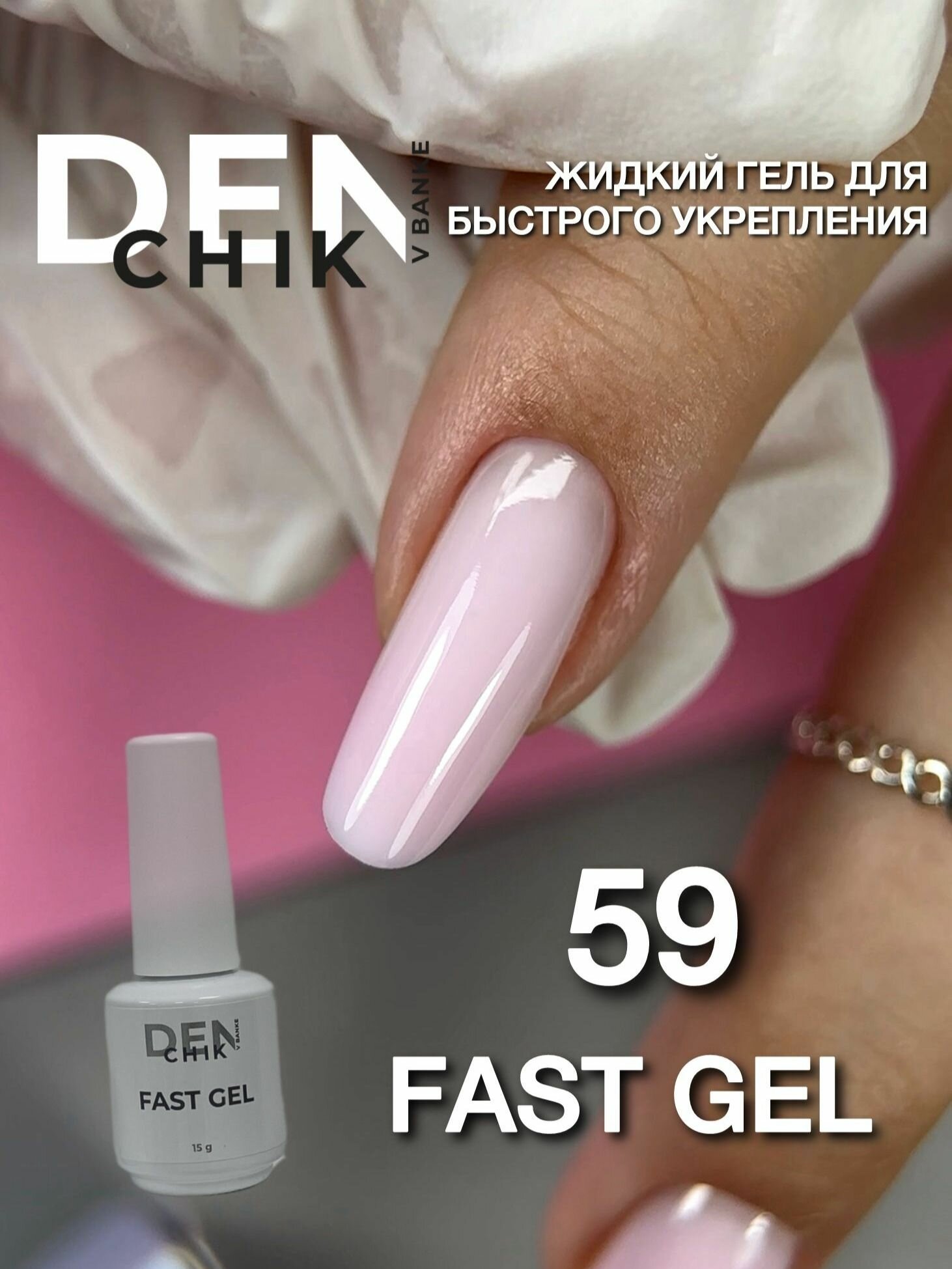 Камуфлирующий жидкий гель Fast gel для укрепления ногтей