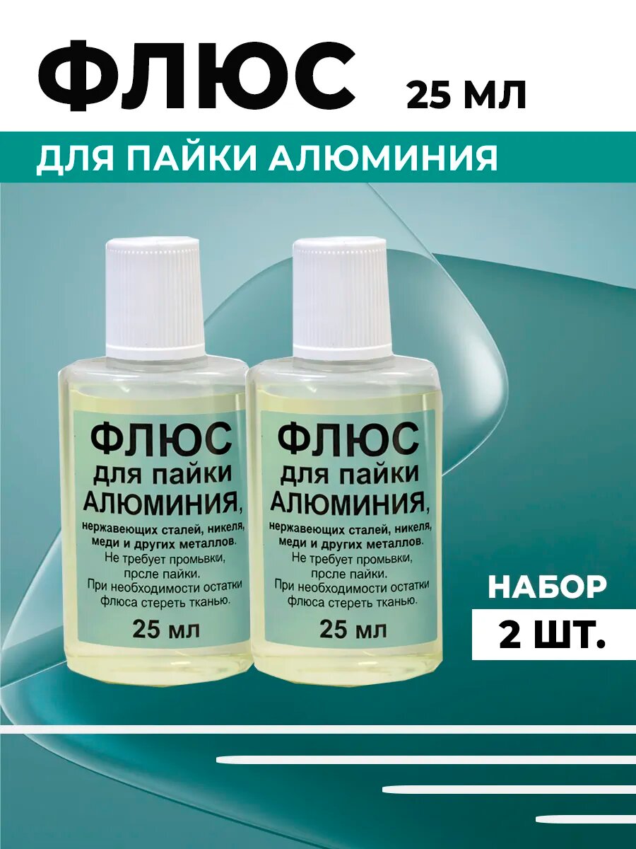 Флюс для пайки алюминия и сплавов, активный. Набор 2 шт, по 25 мл