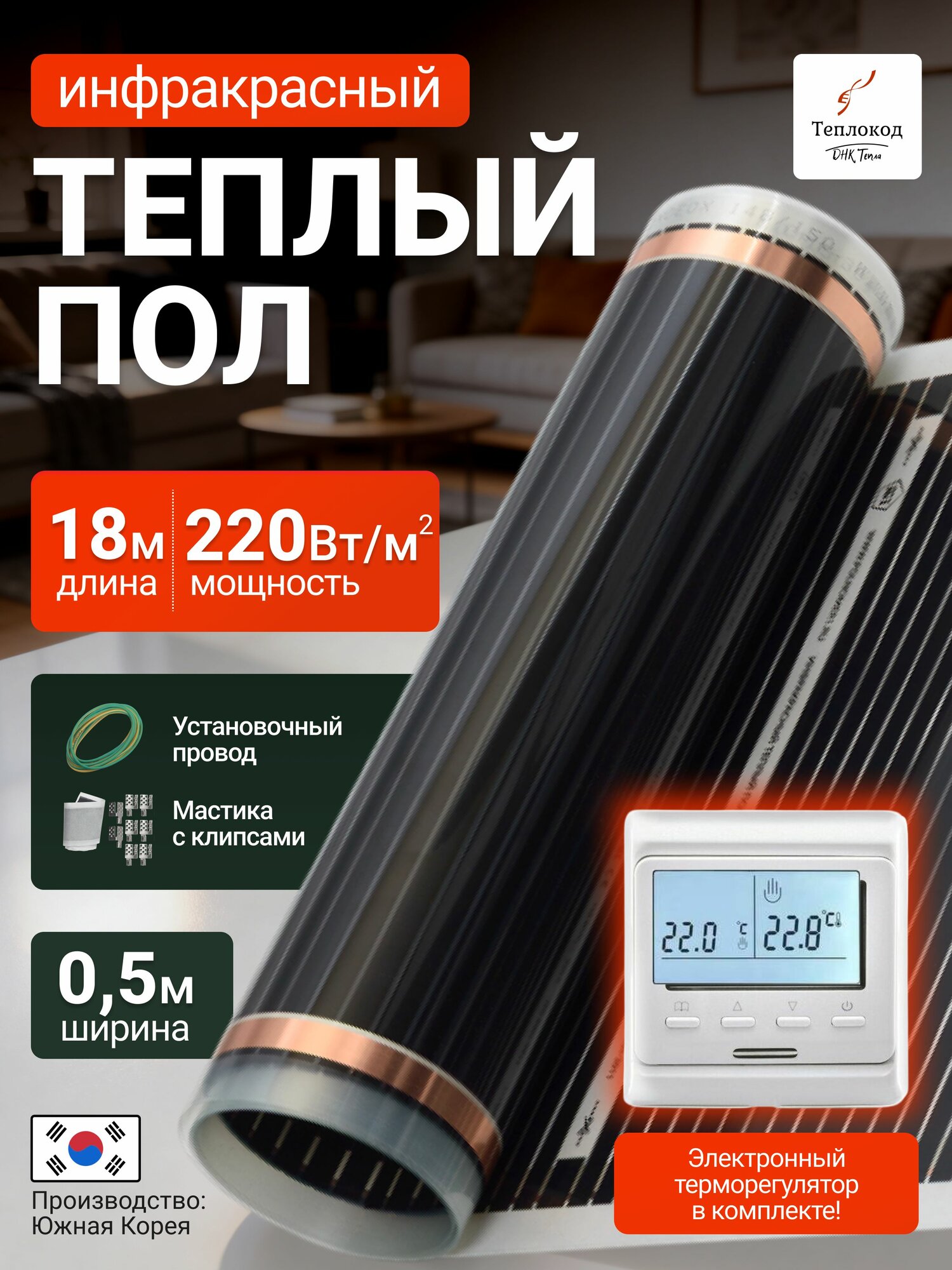 Пленочный электрический теплый пол с программируемым регулятором. Инфракрасная пленка 9 кв. м