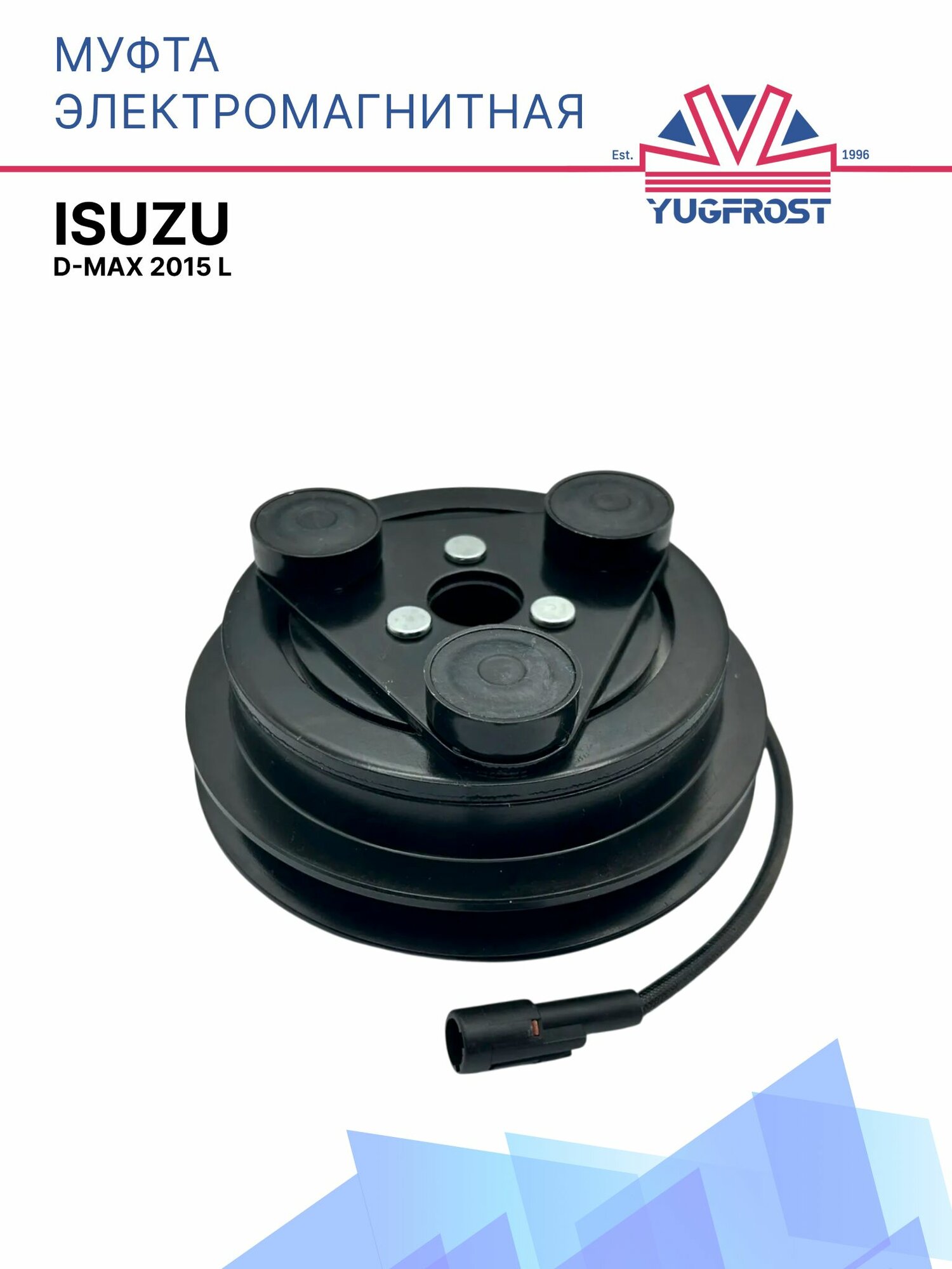 Муфта электромагнитная Isuzu D-Max 2015 L
