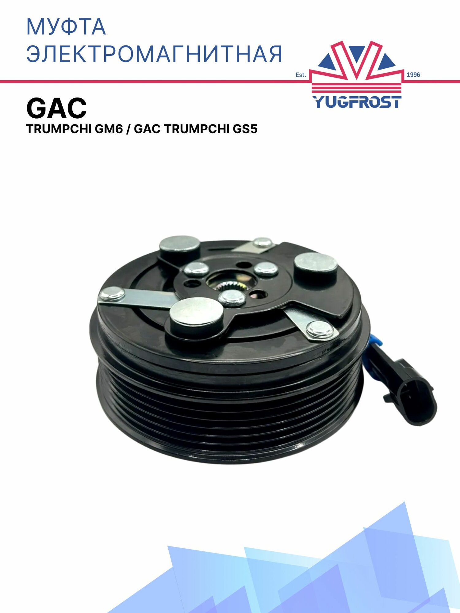 Муфта электромагнитная GAC Trumpchi GM6 / GAC Trumpchi GS5