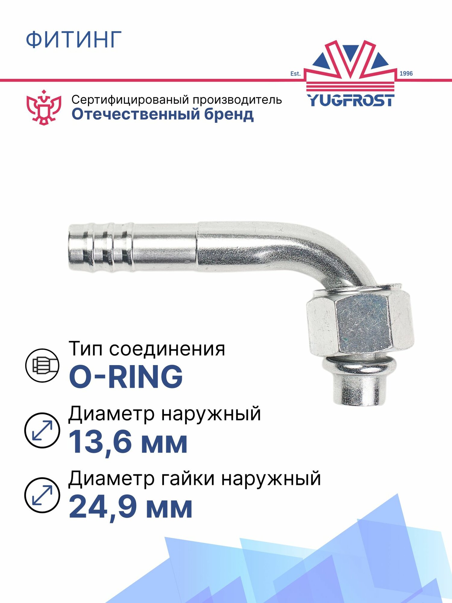 Фитинг G10 (13мм) 90 O-RING (сталь) — фото 1