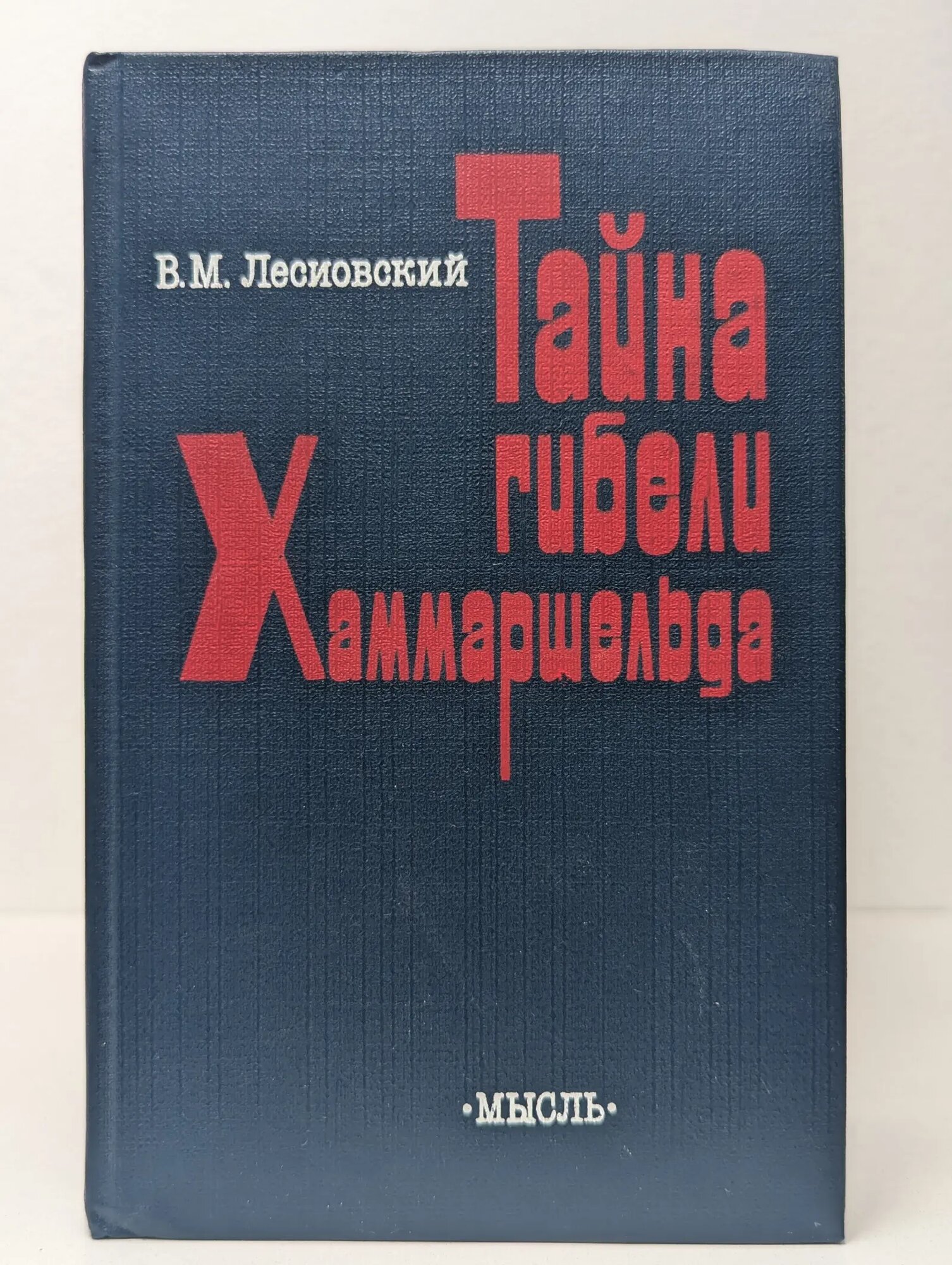 Тайна гибели Хаммаршельда Лесиовский Виктор Мечиславович 1986