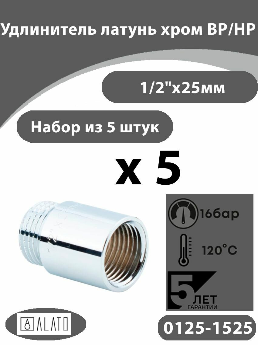 Удлинитель ALATO ВР-НР, хромированный 1/2"х25мм набор из 5шт.